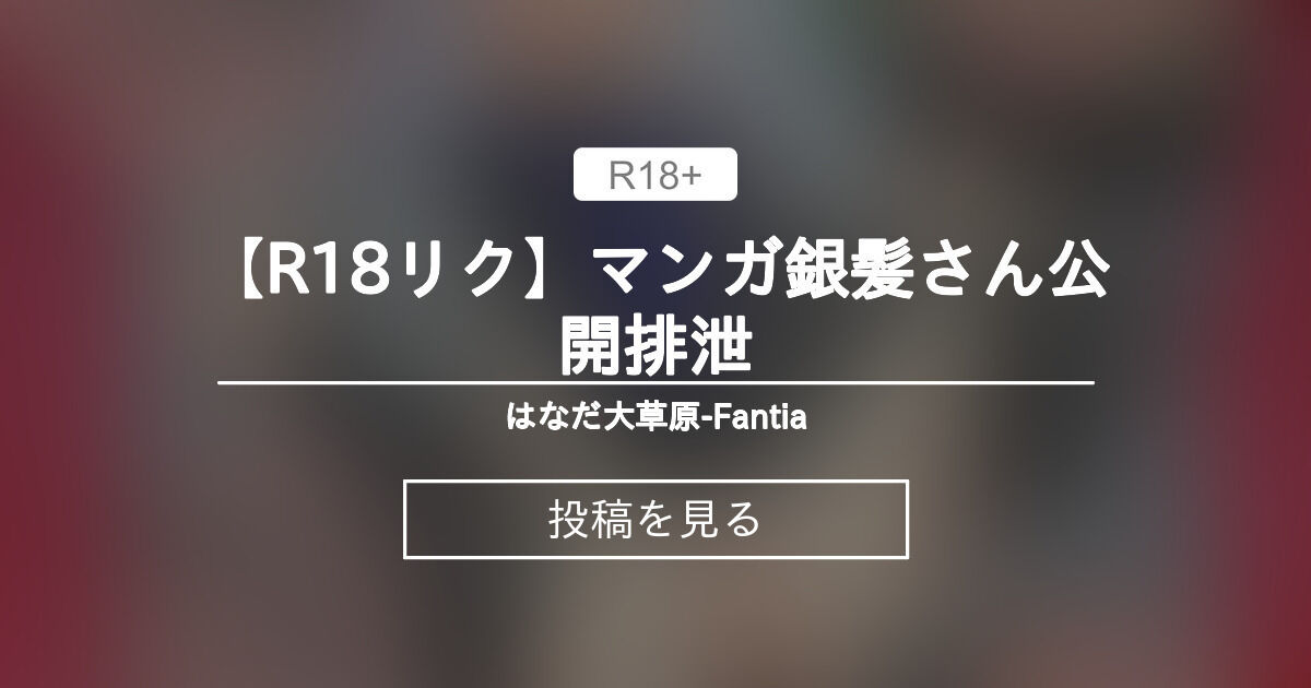 【R18】 【R18リク】マンガ銀髪さん公開排泄 - はなだ大草原-Fantia (はなだ大草原)の投稿｜ファンティア[Fantia]