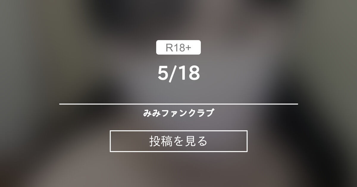 【美乳】 5/18 - みみたんしこしこ🧡E65🧡ゲーム配信オトナ配信者 (みみ)の投稿｜ファンティア[Fantia]