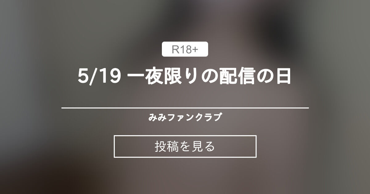 【美乳】 5/19 一夜限りの配信の日♡ - みみたんしこしこ🧡E65🧡ゲーム配信オトナ配信者 (みみ)の投稿｜ファンティア[Fantia]