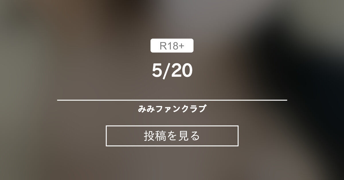 【美乳】 5/20 - みみたんしこしこ🧡E65🧡ゲーム配信オトナ配信者 (みみ)の投稿｜ファンティア[Fantia]