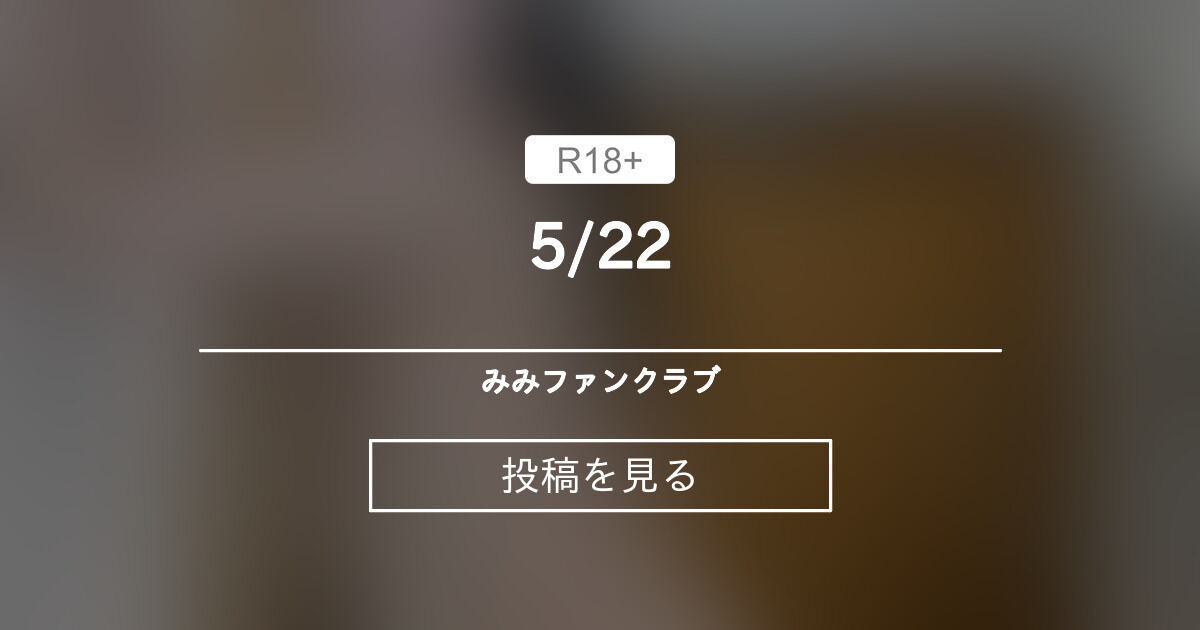 【美乳】 5/22 - みみたんしこしこ🧡E65🧡ゲーム配信オトナ配信者 (みみ)の投稿｜ファンティア[Fantia]