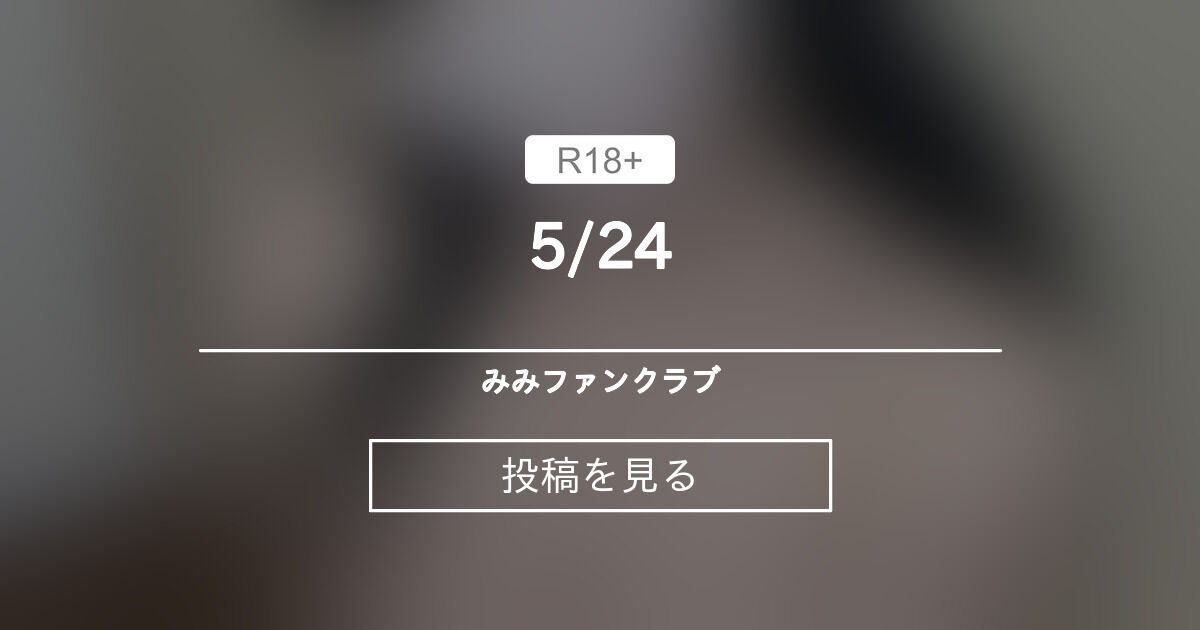 【美乳】 5/24 - みみたんしこしこ🧡E65🧡ゲーム配信オトナ配信者 (みみ)の投稿｜ファンティア[Fantia]