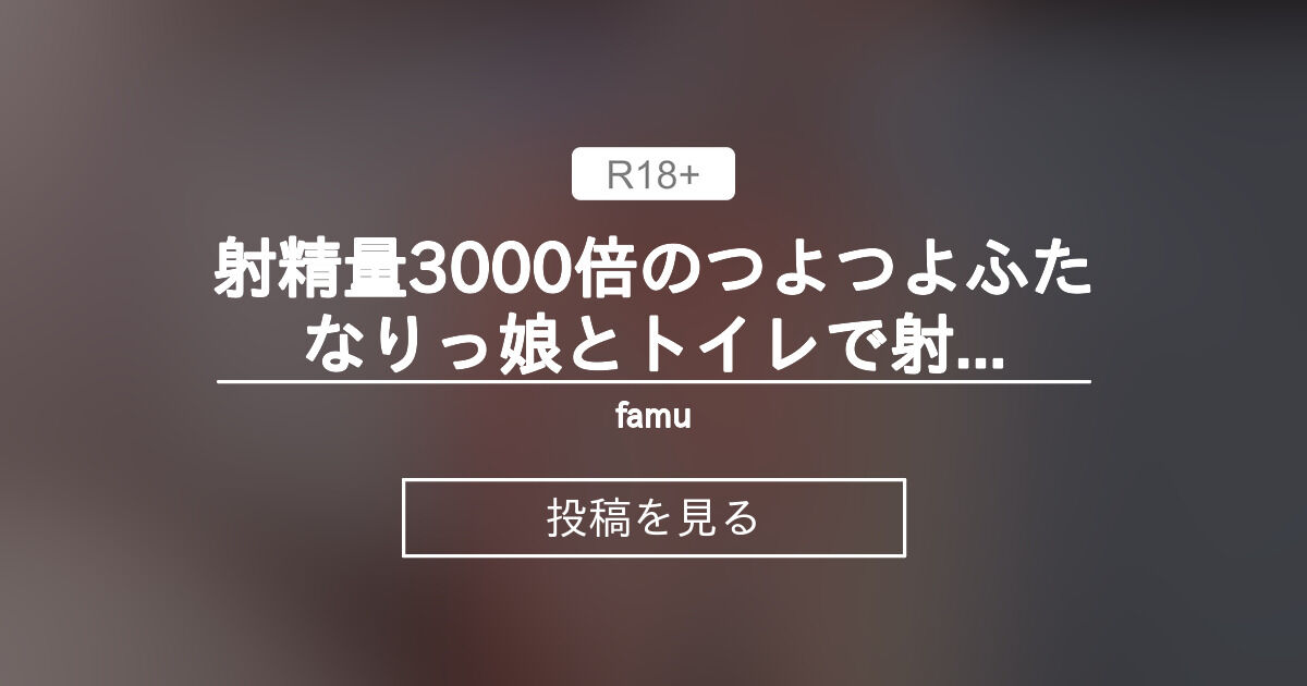 【ふたなり】 射精量3000倍のつよつよふたなりっ娘とトイレで射精比べ...💞💞 - famu🐱 (famu_nya)の投稿｜ファンティア[Fantia]