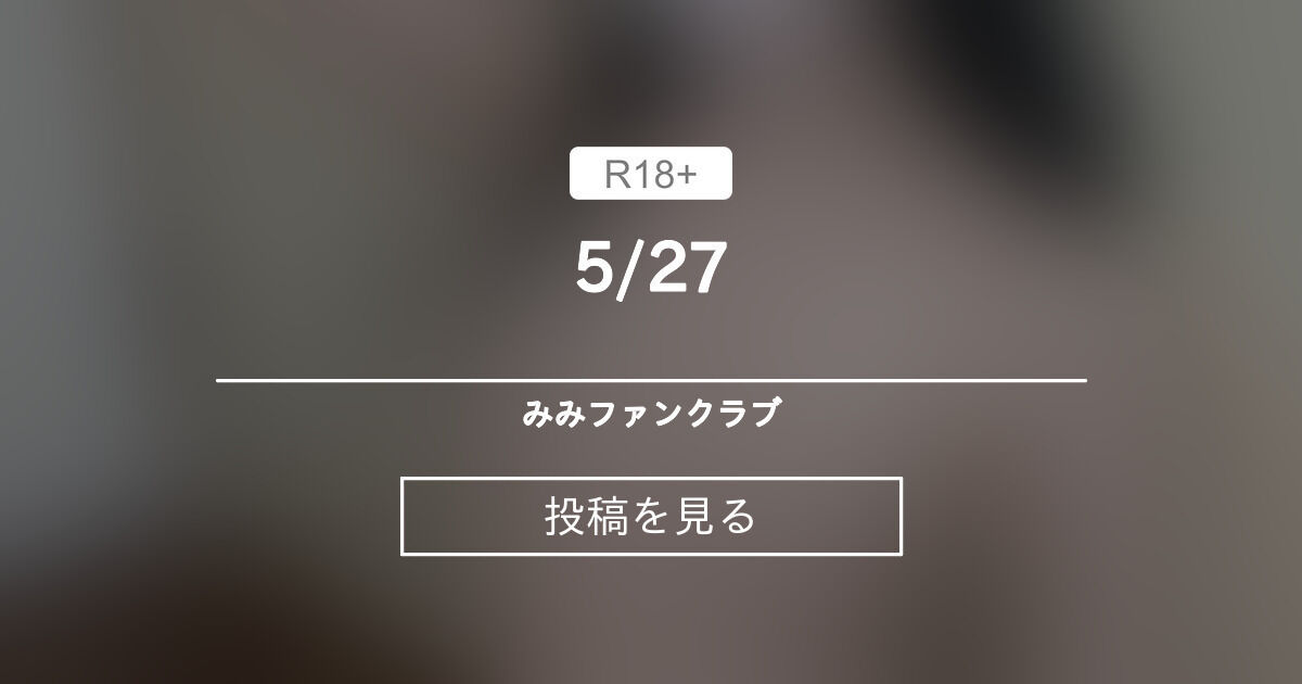 【美乳】 5/27 - みみたんしこしこ🧡E65🧡ゲーム配信オトナ配信者 (みみ)の投稿｜ファンティア[Fantia]