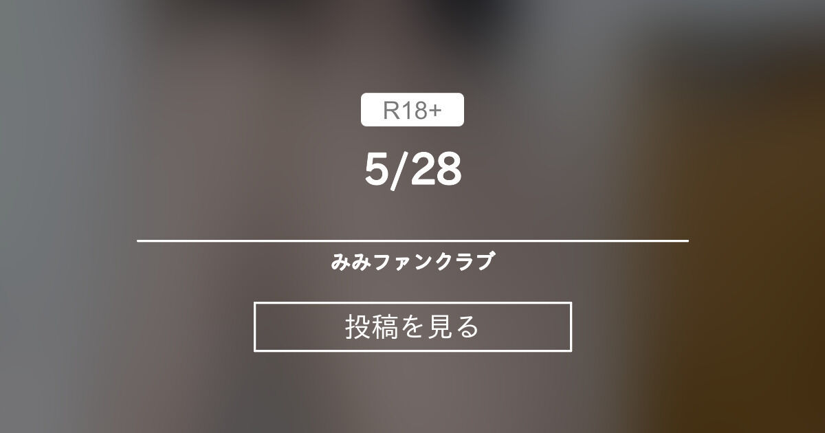 【美乳】 5/28 - みみたんしこしこ🧡E65🧡ゲーム配信オトナ配信者 (みみ)の投稿｜ファンティア[Fantia]