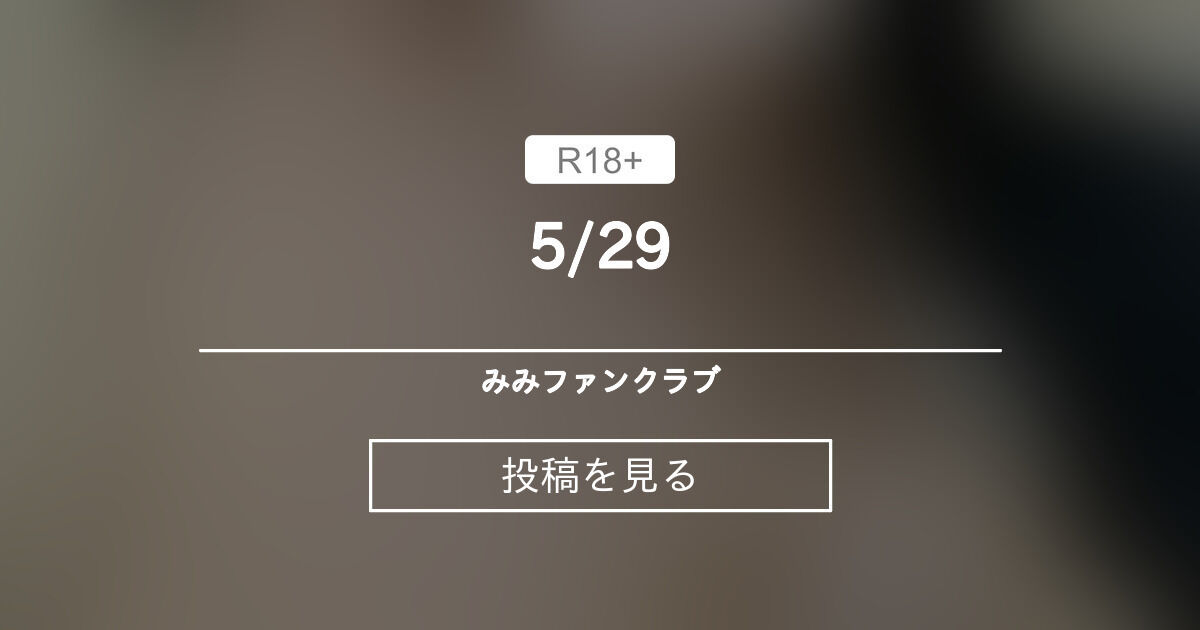 【美乳】 5/29 - みみたんしこしこ🧡E65🧡ゲーム配信オトナ配信者 (みみ)の投稿｜ファンティア[Fantia]
