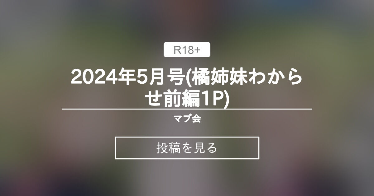 【拘束】 2024年5月号(橘姉妹わからせ前編1P) - マブ会 (激マブ助)の投稿｜ファンティア[Fantia]