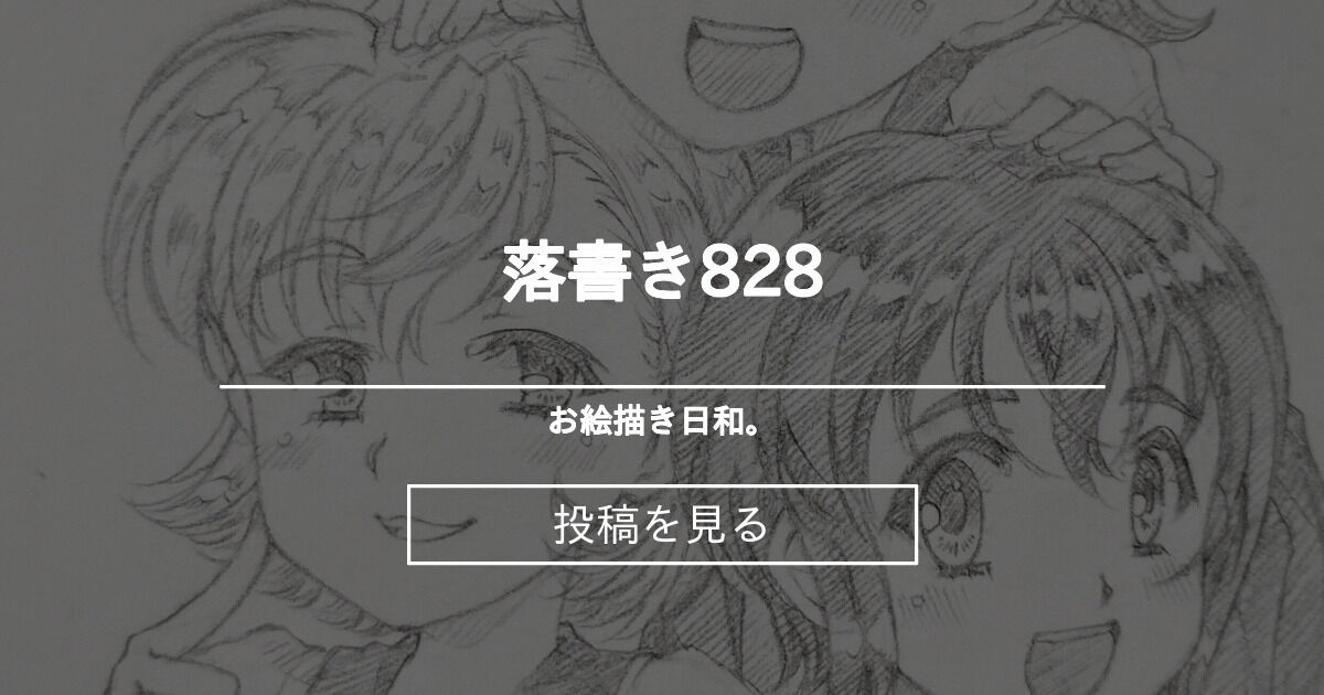 【アナログ】 落書き828 - お絵描き日和。 (まりこ)の投稿｜ファンティア[Fantia]