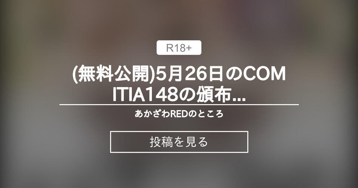 【オリジナル】 (無料公開)5月26日のCOMITIA148の頒布物と会場本サンプル - あかざわREDのところ (あかざわRED)の投稿｜ファンティア[Fantia]