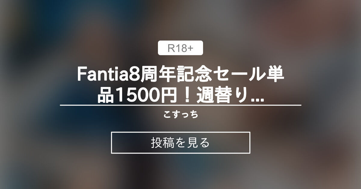💕Fantia8周年記念セール💕 単品1500円！週替り動画見放題ぷらんなら500円！！ 💖超絶お買い得🥳 - こすっち (こすっち)の投稿｜ファンティア[Fantia]