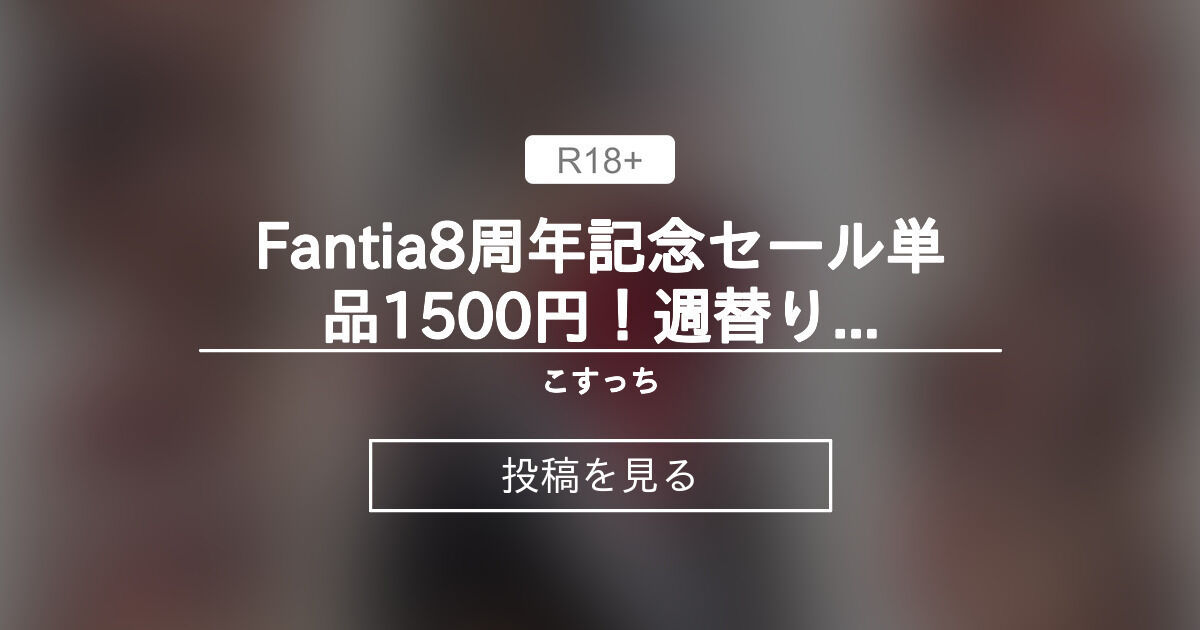 💕Fantia8周年記念セール💕 単品1500円！週替り動画見放題ぷらんなら500円！！ 💖超絶お買い得🥳 - こすっち (こすっち)の投稿｜ファンティア[Fantia]