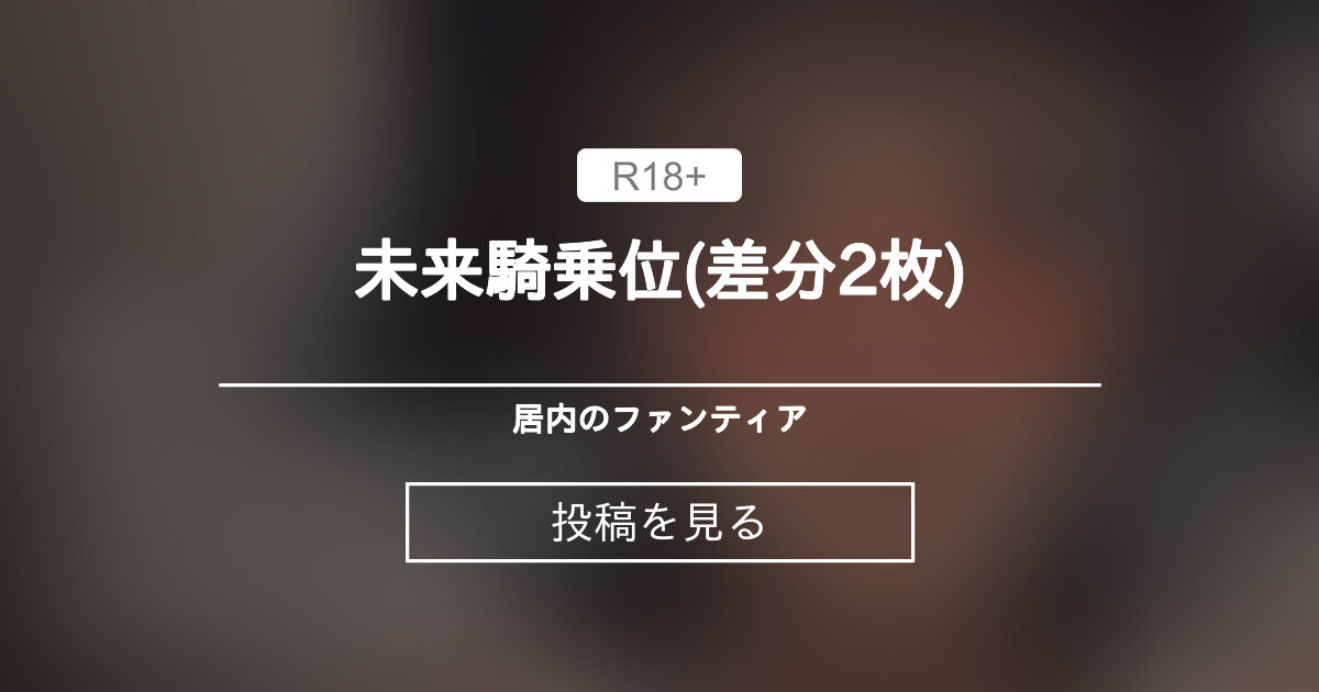 未来騎乗位(差分2枚) - 居内のファンティア (居内)の投稿｜ファンティア[Fantia]