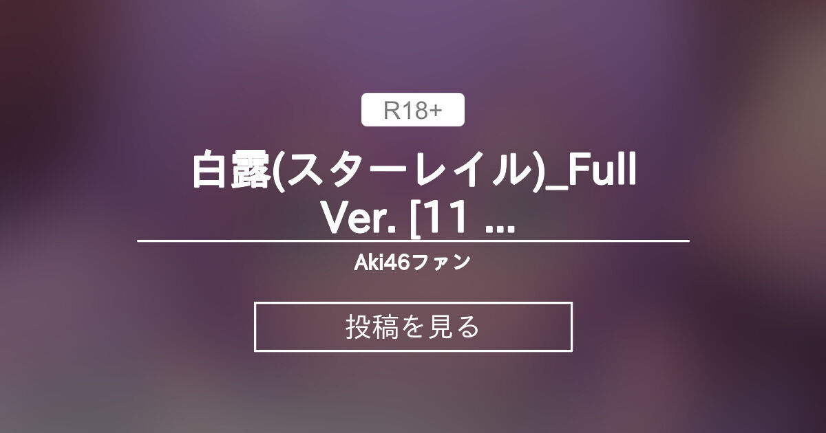 【スターレイル】 白露(スターレイル)_Full Ver. [11 Images] - Aki46ファン (Aki46)の投稿｜ファンティア[Fantia]