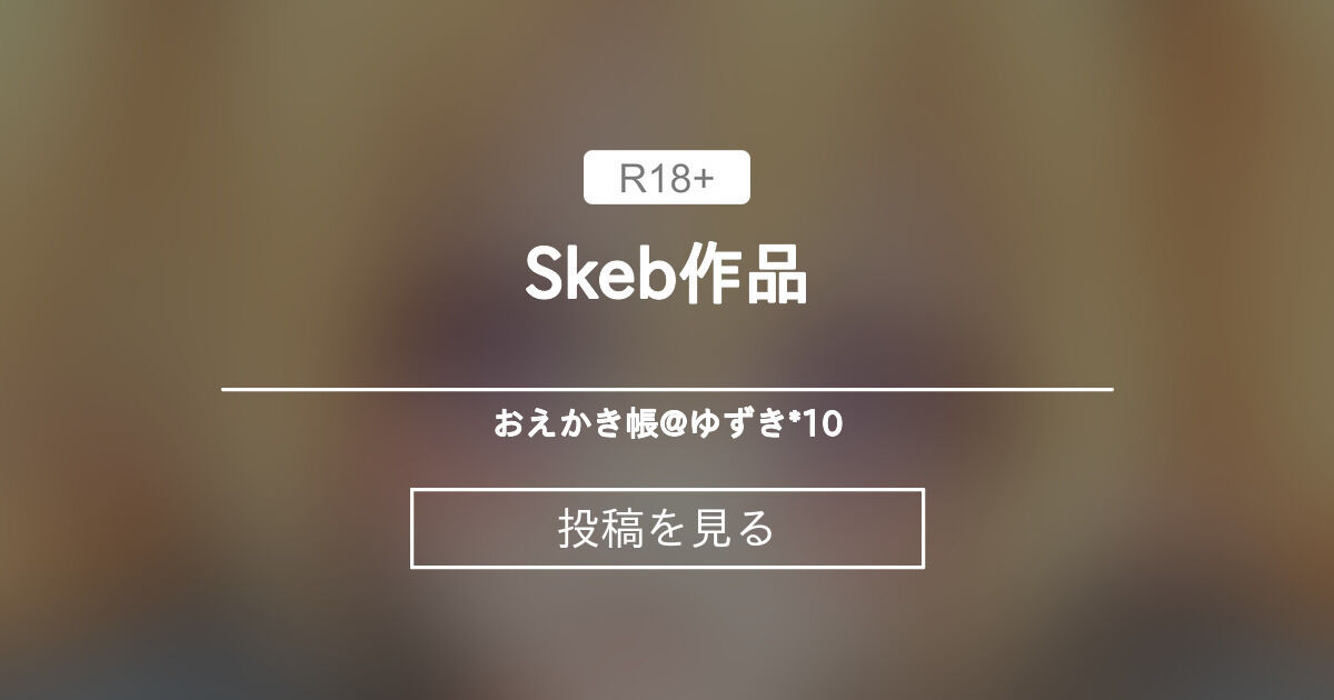 Skeb作品 - おえかき帳 (ゆずき*10 c105(月)東ラ-27a)の投稿｜ファンティア[Fantia]