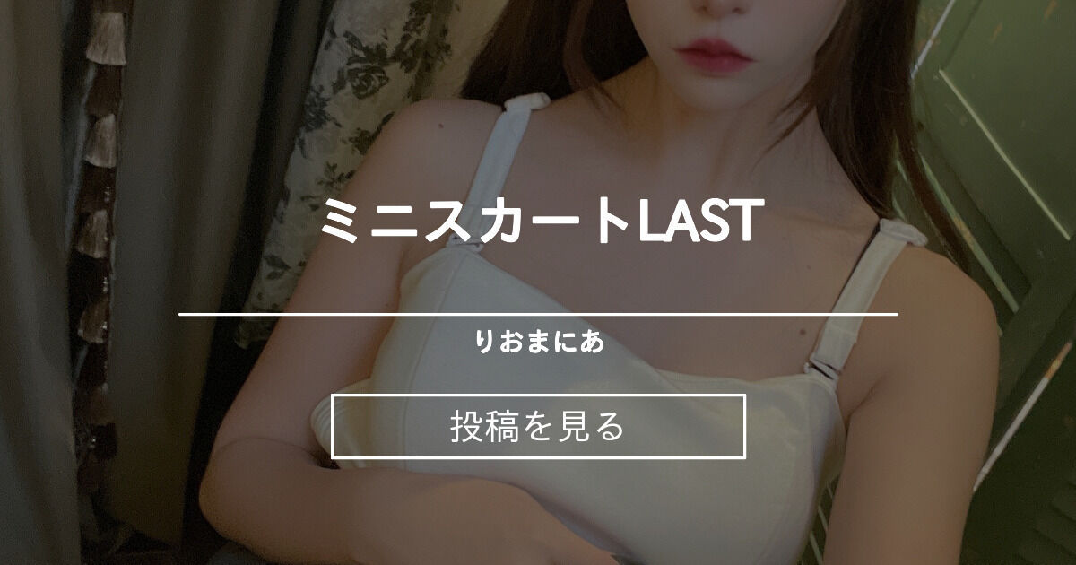 【ミニスカート】 ミニスカート🌸LAST - りおまにあ (rio amatsuka)の投稿｜ファンティア[Fantia]