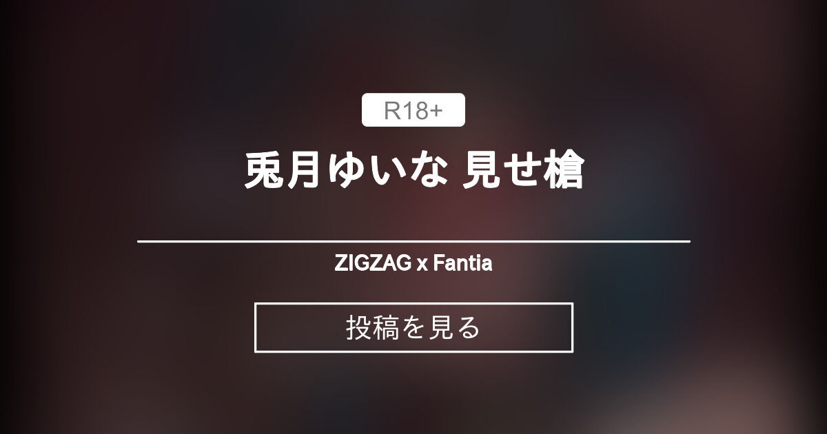 【創作】 兎月ゆいな 見せ槍 - ZIGZAG x Fantia (Hirno)の投稿｜ファンティア[Fantia]