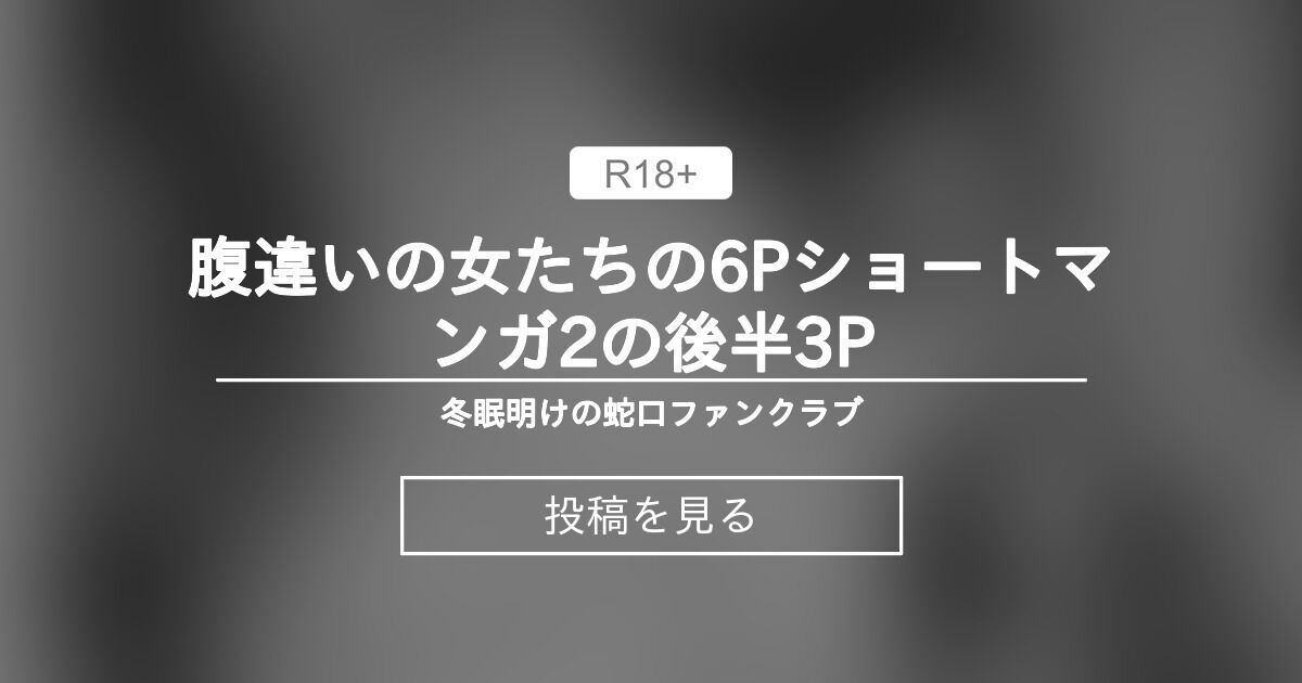 【妹】 腹違いの女たちの6Pショートマンガ2の後半3P - 冬眠明けの蛇口ファンクラブ (ヒロ)の投稿｜ファンティア[Fantia]