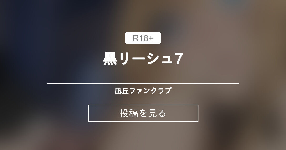 【SOA】 黒リーシュ7 - 凪丘ファンクラブ (凪丘)の投稿｜ファンティア[Fantia]