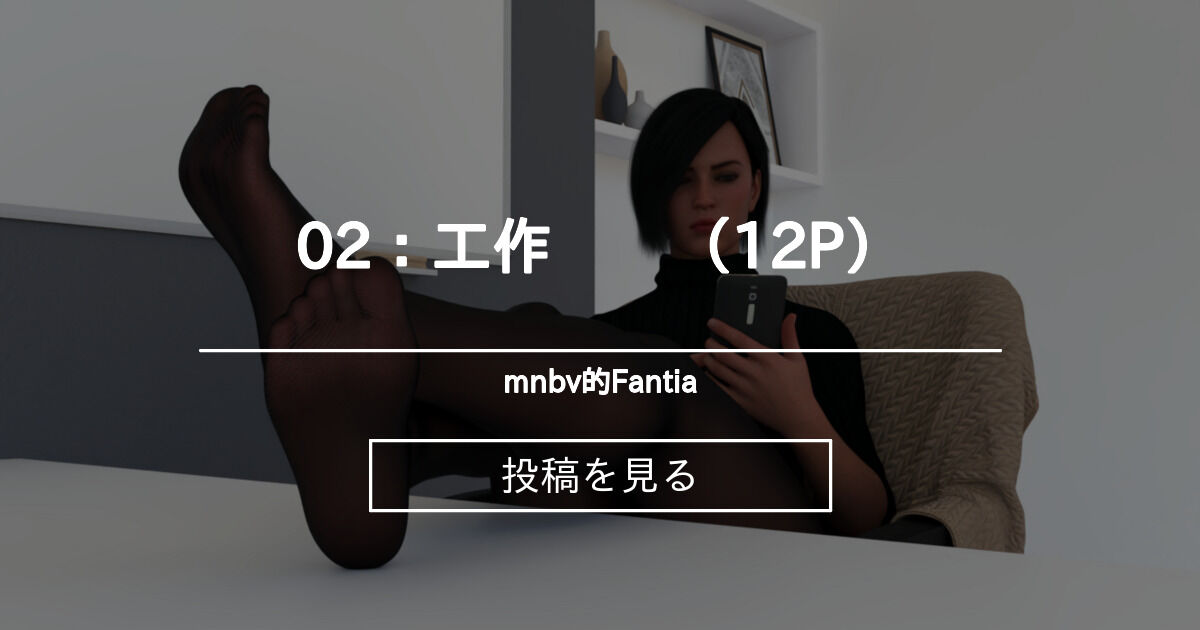 02：工作汇报（12P） - mnbv的Fantia (mnbv8888)の投稿｜ファンティア[Fantia]