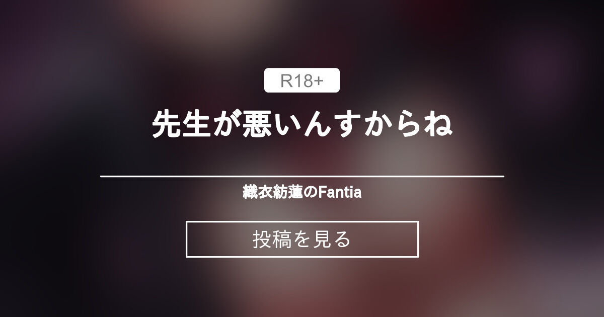 【ふたなり】 先生が悪いんすからね♡ - 織衣紡蓮のFantia (織衣紡蓮)の投稿｜ファンティア[Fantia]