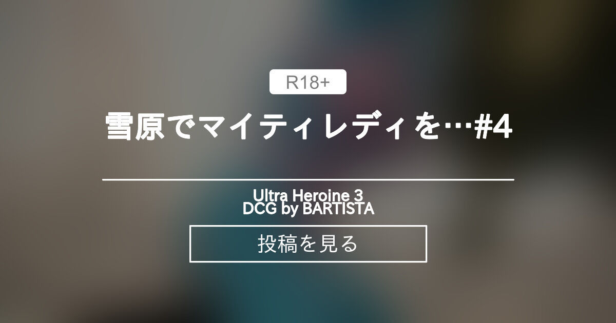 【R18】 雪原でマイティレディを…#4 - Ultra Heroine 3DCG by BARTISTA (bartista)の投稿｜ファンティア[Fantia]