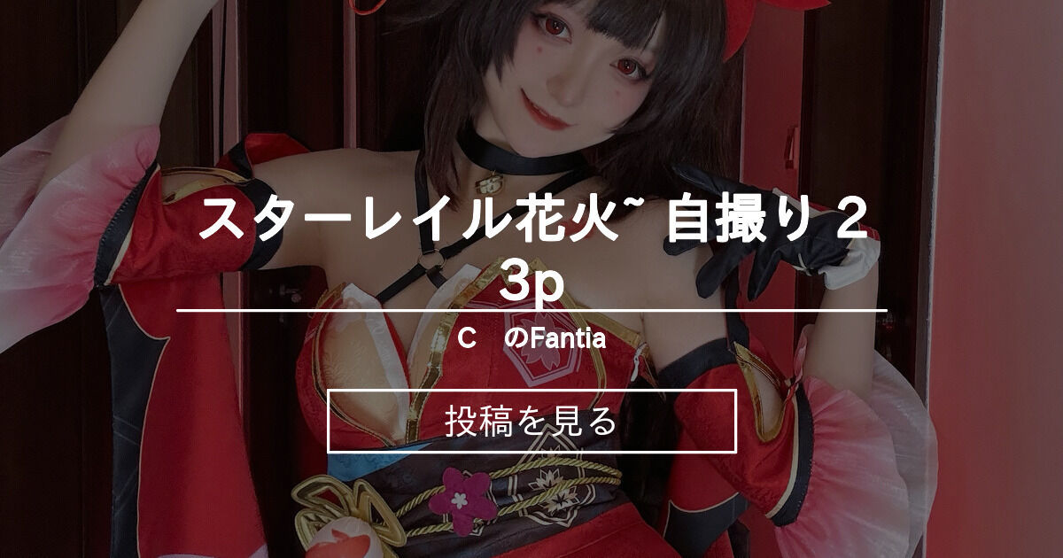 【コスプレ】 スターレイル🎏花火~ 自撮り 23p - C酱のFantia (C酱のcosplay)の投稿｜ファンティア[Fantia]