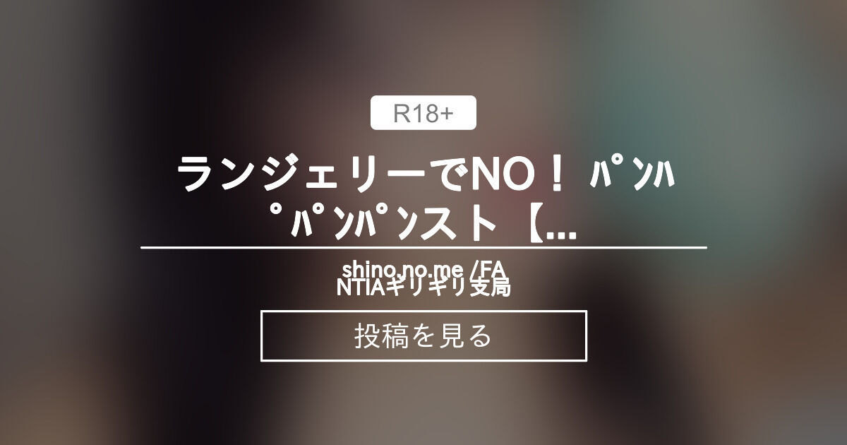【Tバック】 ランジェリーでNO！ ﾊﾟﾝﾊﾟﾊﾟﾝﾊﾟﾝスト【画像53枚】 - shino.no.me /FANTIAギリギリ支局 (shino.no.me)の投稿｜ファンティア[Fantia]