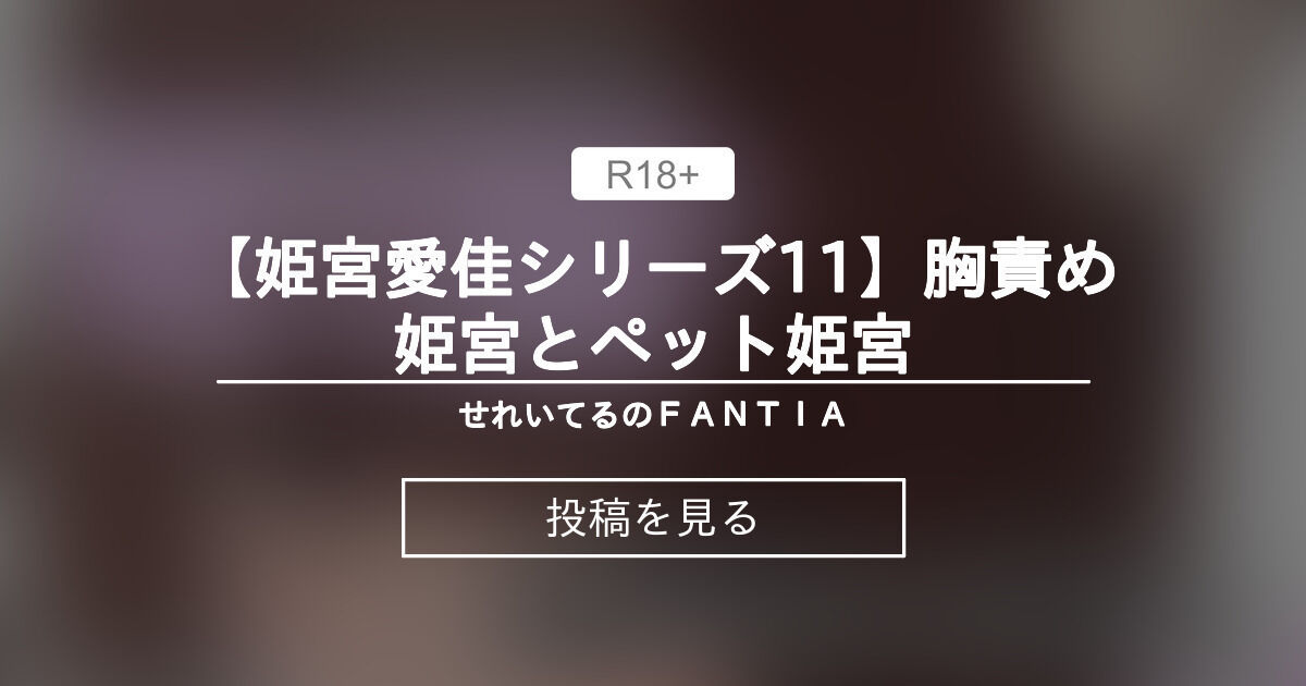 【オリジナル】 【姫宮愛佳シリーズ11】胸責め姫宮とペット姫宮 - せれいてるのFANTIA (せれいてる)の投稿｜ファンティア[Fantia]