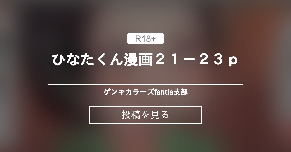【ぷに】 ひなたくん漫画21－23p - ゲンキカラーズfantia支部 (あまみはちわれ)の投稿｜ファンティア[Fantia]