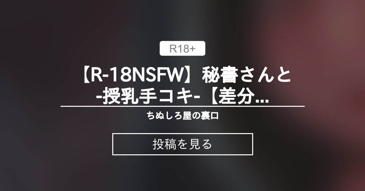 【オリジナル】 【R-18🔞NSFW】秘書さんと-授乳手コキ-【差分計15枚】 - ちぬしろ屋の裏口 (ちぬしろ屋)の投稿｜ファンティア[Fantia]