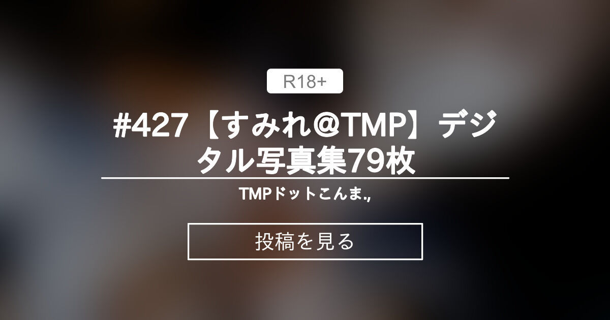 【セーラー服】 #427【すみれ＠TMP】デジタル写真集79枚 - TMPドットこんま., (TMP)の投稿｜ファンティア[Fantia]
