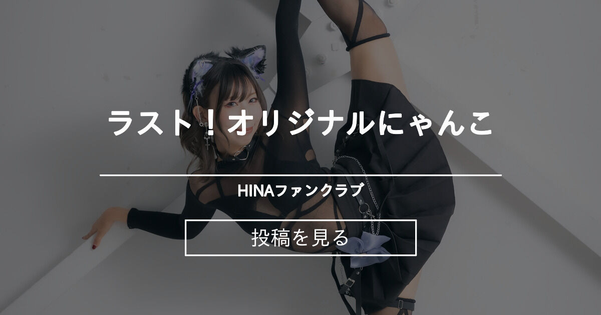 【軟体】 ラスト！オリジナルにゃんこ🐾 - HINAファンクラブ (HINAひな)の投稿｜ファンティア[Fantia]