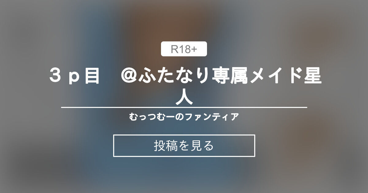 【ふたなり】 3p目 ＠ふたなり専属メイド星人 - むっつむーのファンティア (むっつむー)の投稿｜ファンティア[Fantia]