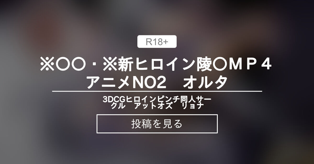 【3DCG】 ※〇〇・※新ヒロイン陵 MP4アニメNO2 オルタ - 毎日更新 3DCGヒロインピンチ同人サークル アットオズ @OZ (＠OZ)の投稿｜ファンティア[Fantia]