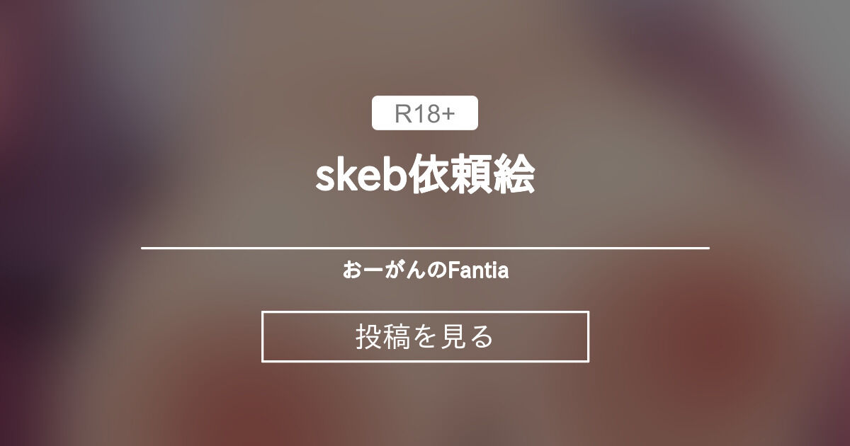【Skeb】 skeb依頼絵 - おーがんのFantia (おーがん)の投稿｜ファンティア[Fantia]