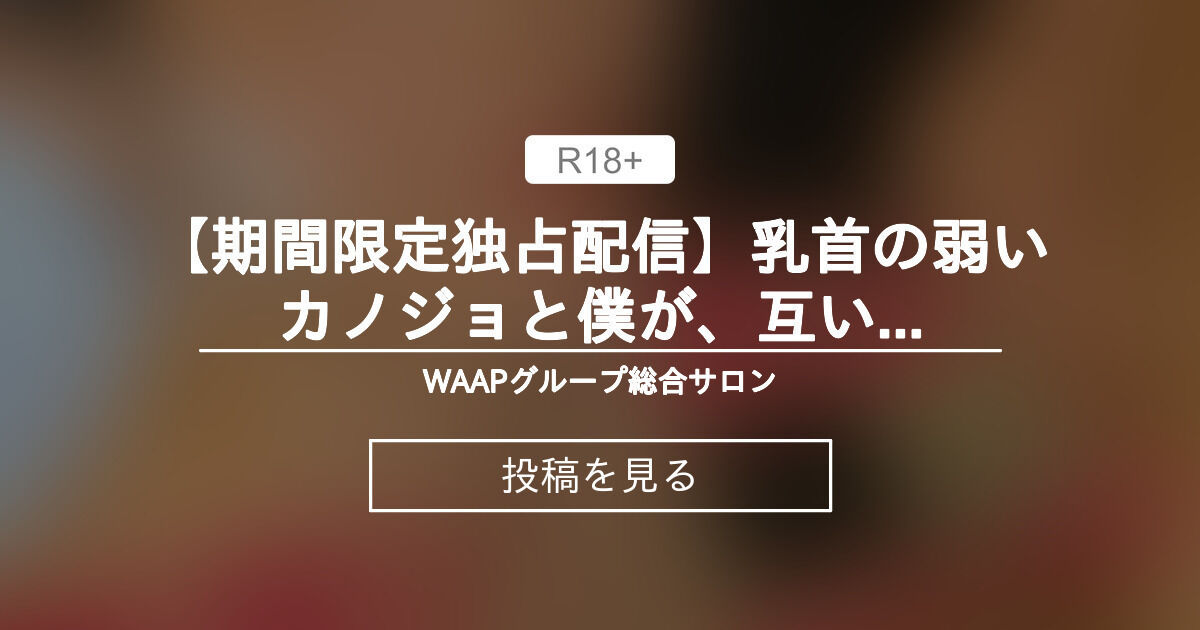 【WAAP】 【期間限定独占配信】乳首の弱いカノジョと僕が、互いに乳首を責めあいました👉💓👈 小松杏 - WAAPグループ総合サロン (WAAP・DREAMTICKET)の投稿｜ファンティア ...