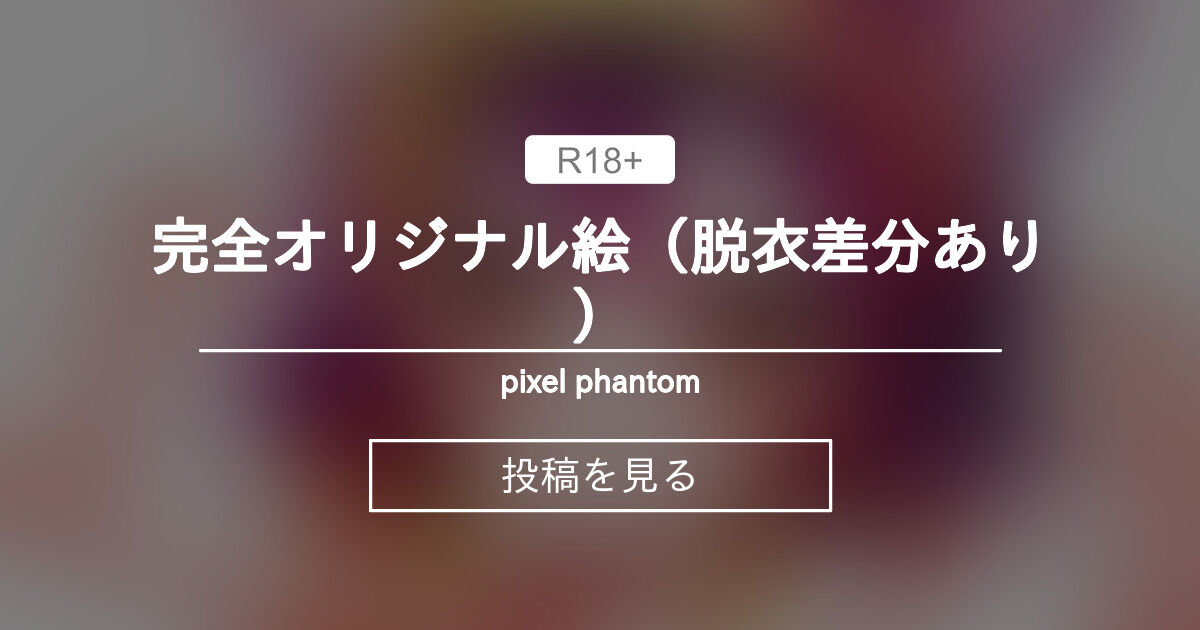 【オリジナル】 完全オリジナル絵（脱衣差分あり） - pixel phantom (榎宮祐)の投稿｜ファンティア[Fantia]