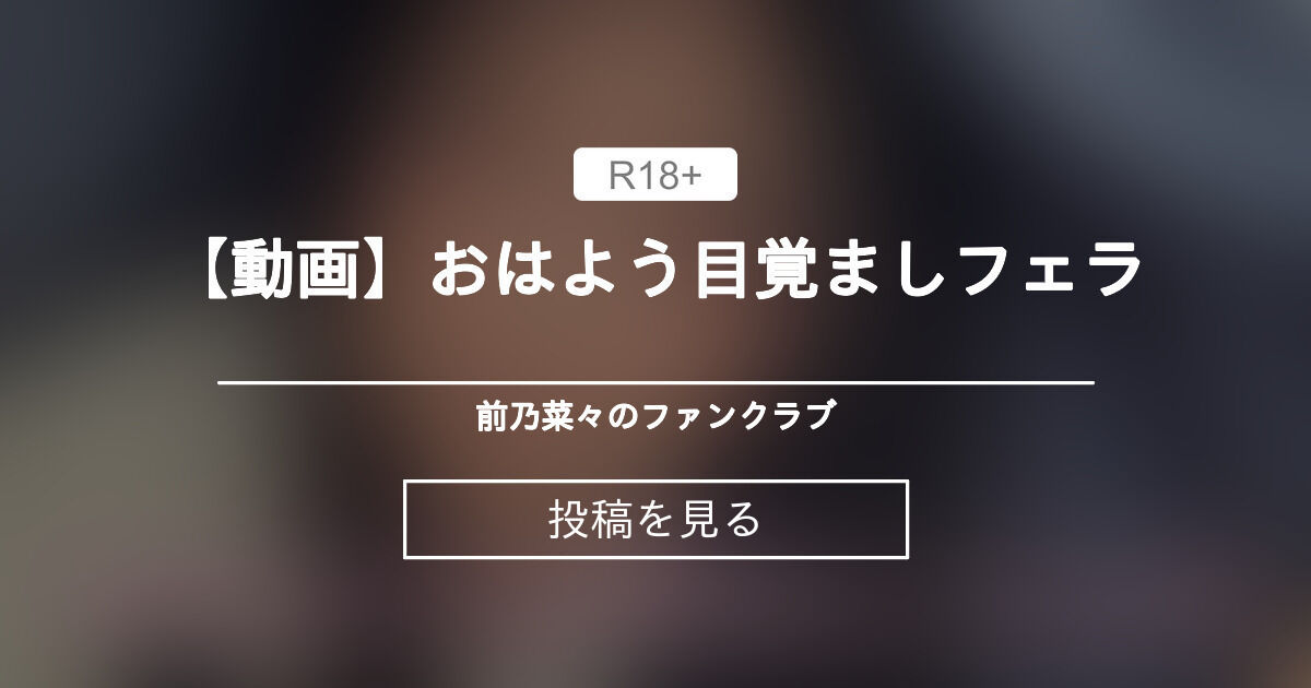 【AV女優】 【動画】おはよう目覚ましフェラ☀️ - 前乃菜々のファンクラブ (前乃菜々/AV女優)の投稿｜ファンティア[Fantia]