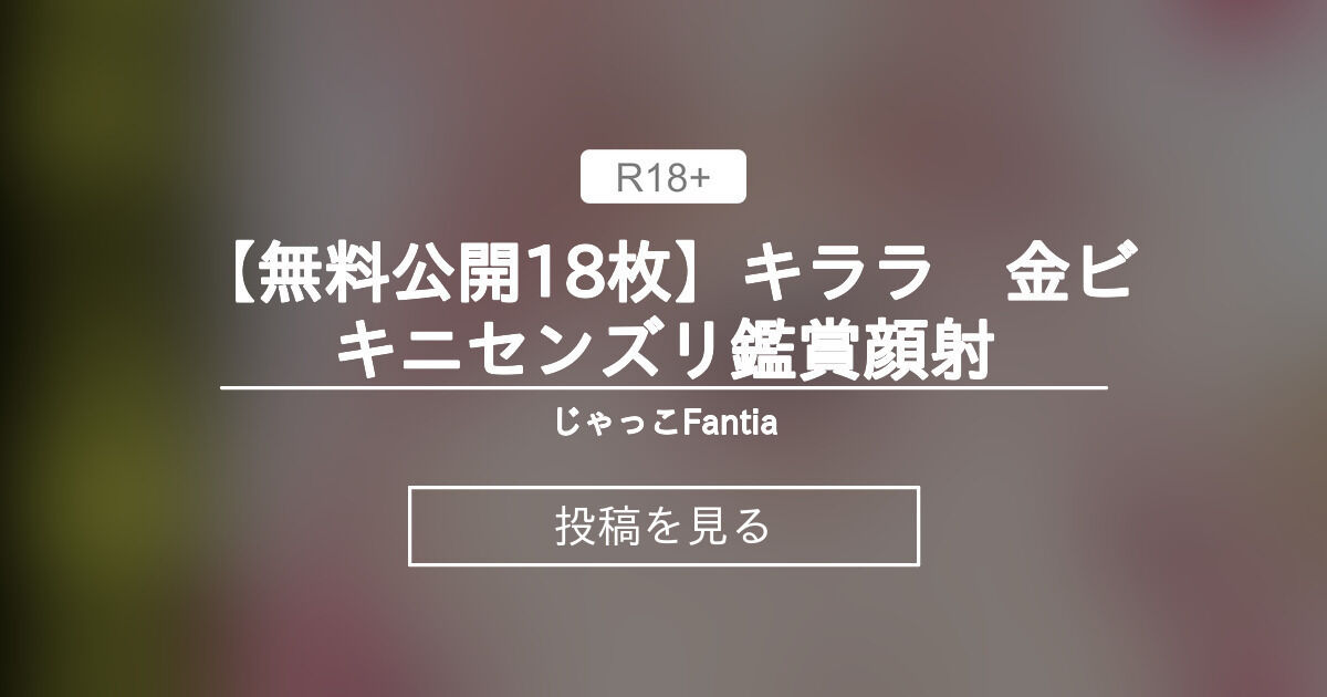 【無料公開】 【無料公開18枚】キララ 金ビキニセンズリ鑑賞顔射💦 - 🐰じゃっこFantia🐰 (じゃっこ)の投稿｜ファンティア[Fantia]