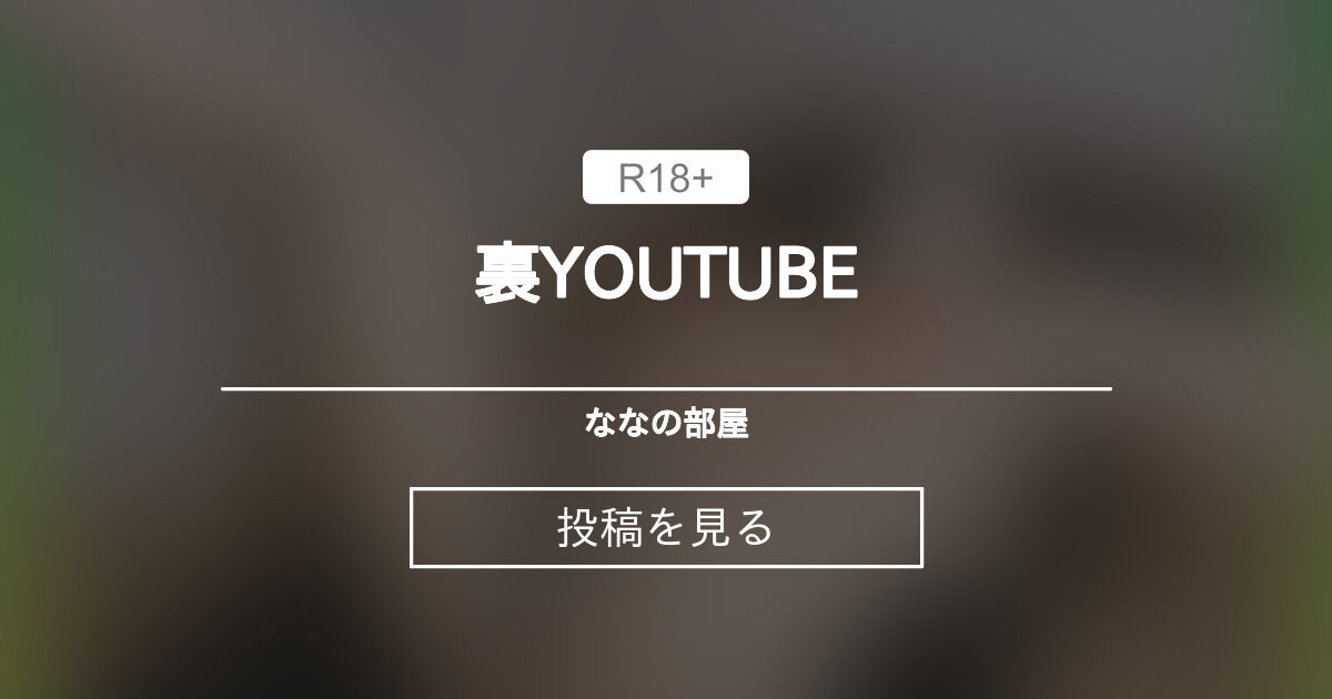 裏YOUTUBE - ななの部屋 (なな)の投稿｜ファンティア[Fantia]