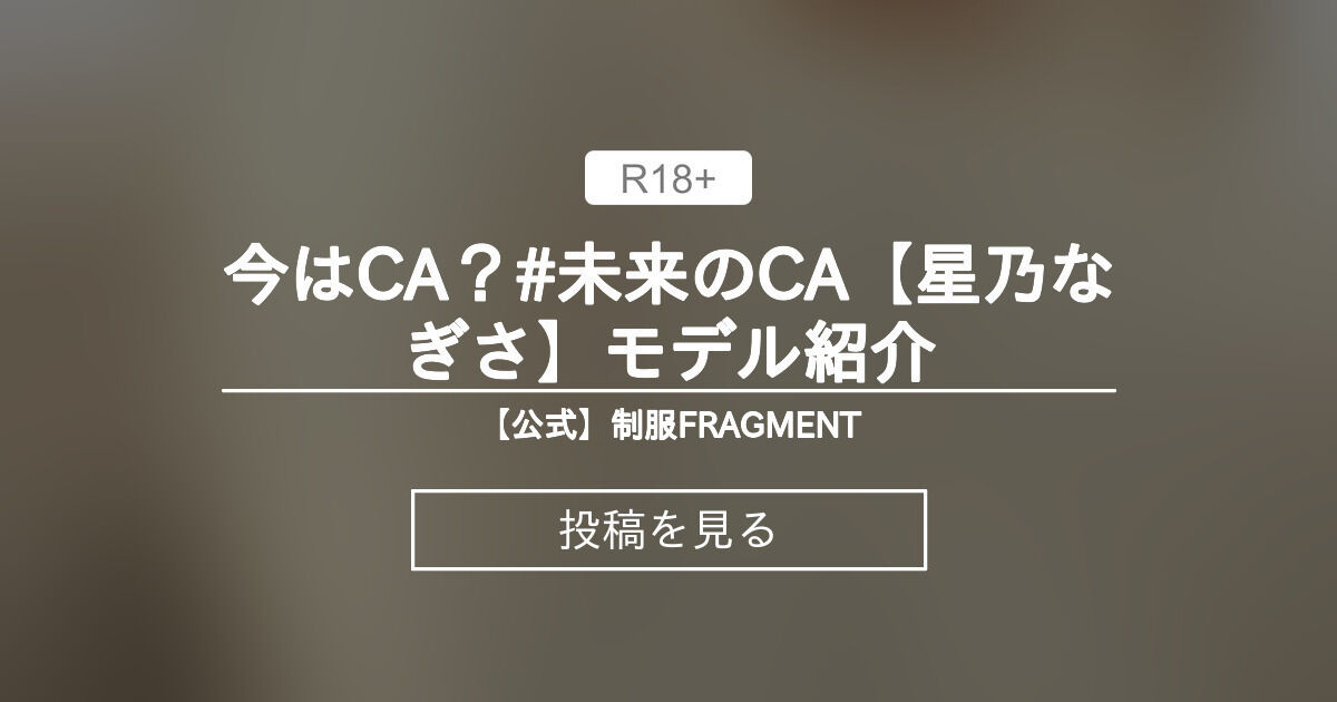 【制服FRAGMENT】 今はCA？#未来のCA【星乃なぎさ】🌷モデル紹介 - 【公式】制服FRAGMENT (制服FRAGMENT)の投稿｜ファンティア[Fantia]