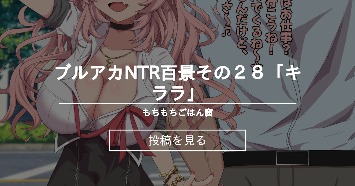 【ブルーアーカイブ】 ブルアカNTR百景その28「キララ」 - もちもちごはん窟 (ごはんパクパク丸)の投稿｜ファンティア[Fantia]
