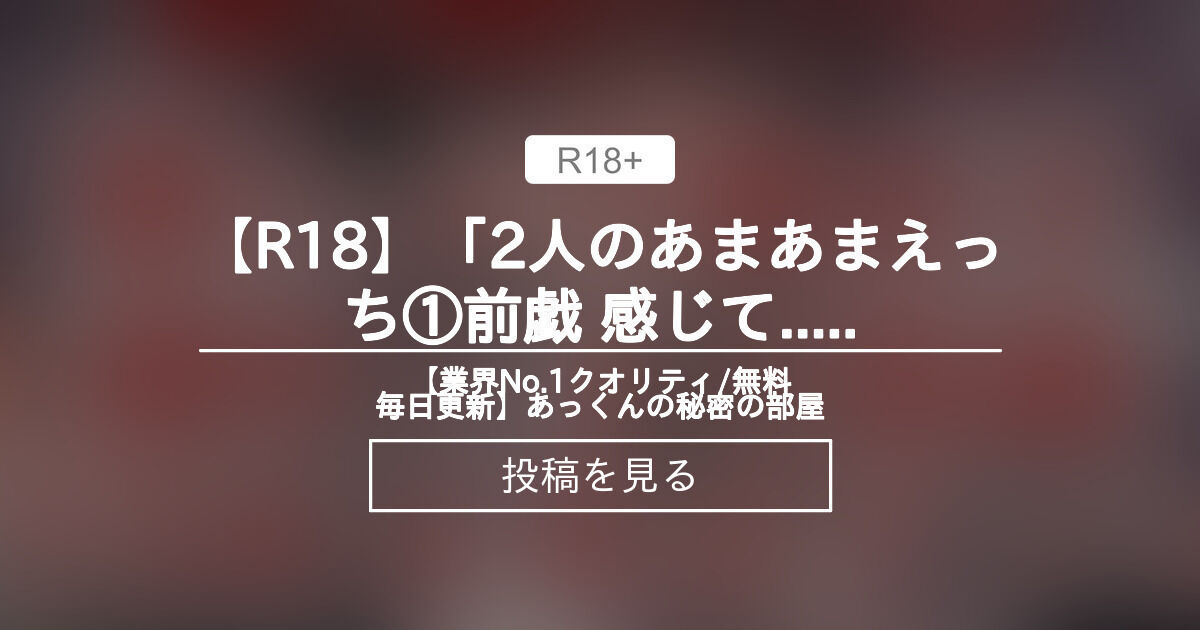 【R18】 【R18】「2人のあまあまえっち①前戯 感じて...」《喘ぎ声・吐息・寝落ち》【シチュエーションボイス】 - 【大人の女性向け音声/毎日更新】あっくんとの秘め事。 (あっくん。)の ...