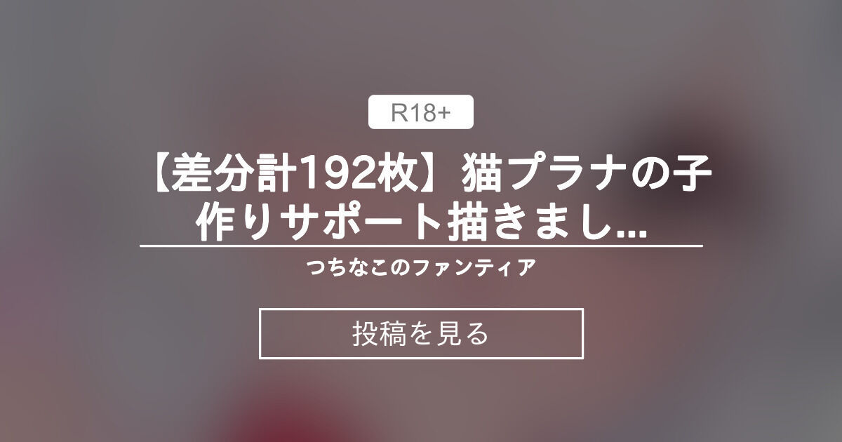 【ブルーアーカイブ】 【差分計192枚】猫プラナの子作りサポート描きました。 - つちなこのファンティア (つちなこ)の投稿｜ファンティア[Fantia]