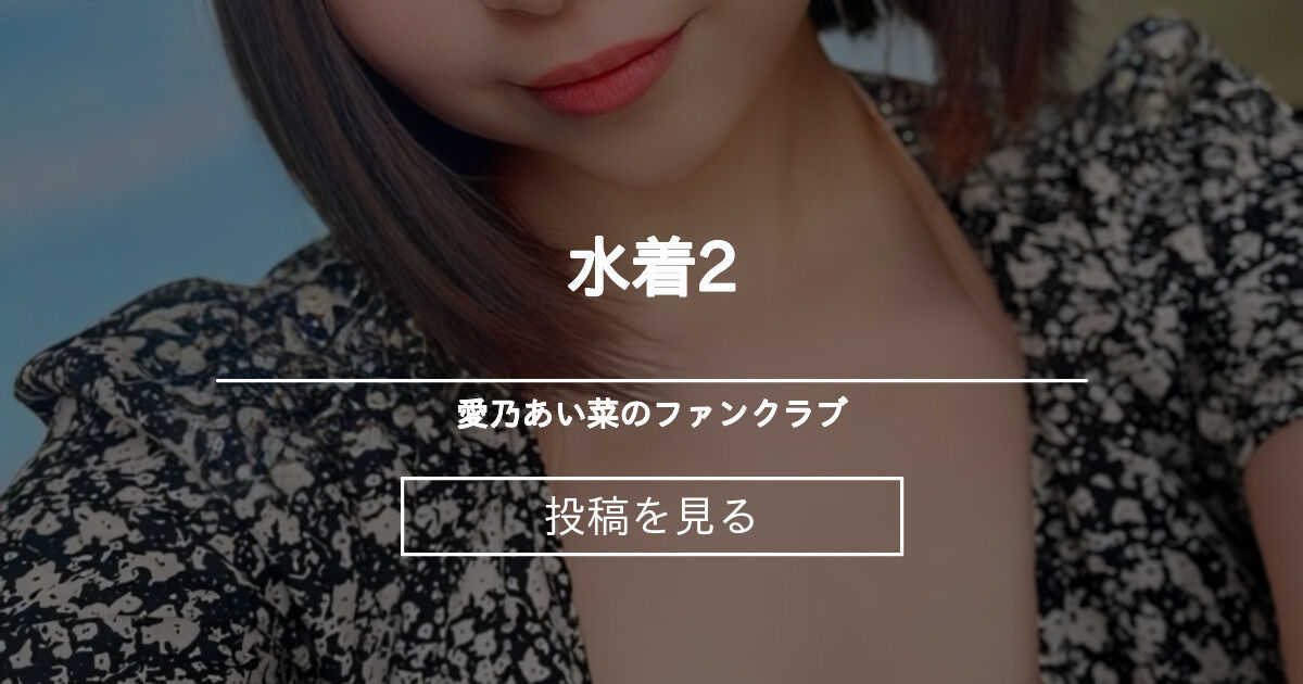 水着2 - 愛乃あい菜のファンクラブ (愛乃あい菜)の投稿｜ファンティア[Fantia]