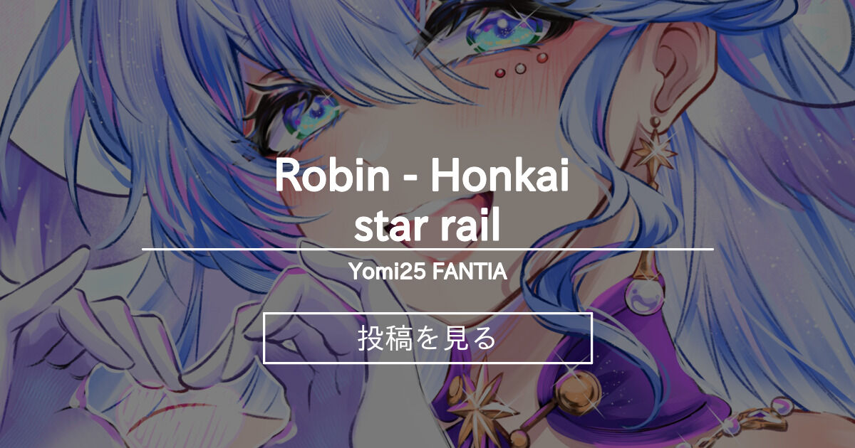 【fanart】 Robin - Honkai star rail - Yomi25 FANTIA (Yomi25)の投稿｜ファンティア[Fantia]