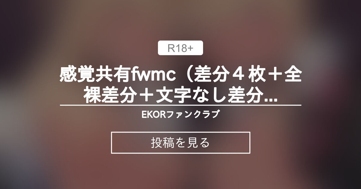 【バーチャルYouTuber】 感覚共有fwmc（差分4枚＋全裸差分＋文字なし差分） - EKORファンクラブ (EKOR)の投稿｜ファンティア[Fantia]