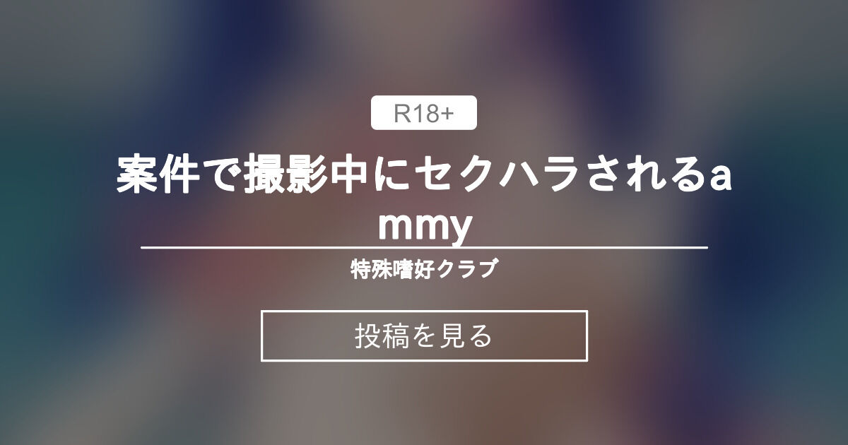 案件で撮影中にセクハラされるammy - 特殊嗜好クラブ (ゔぇる)の投稿｜ファンティア[Fantia]
