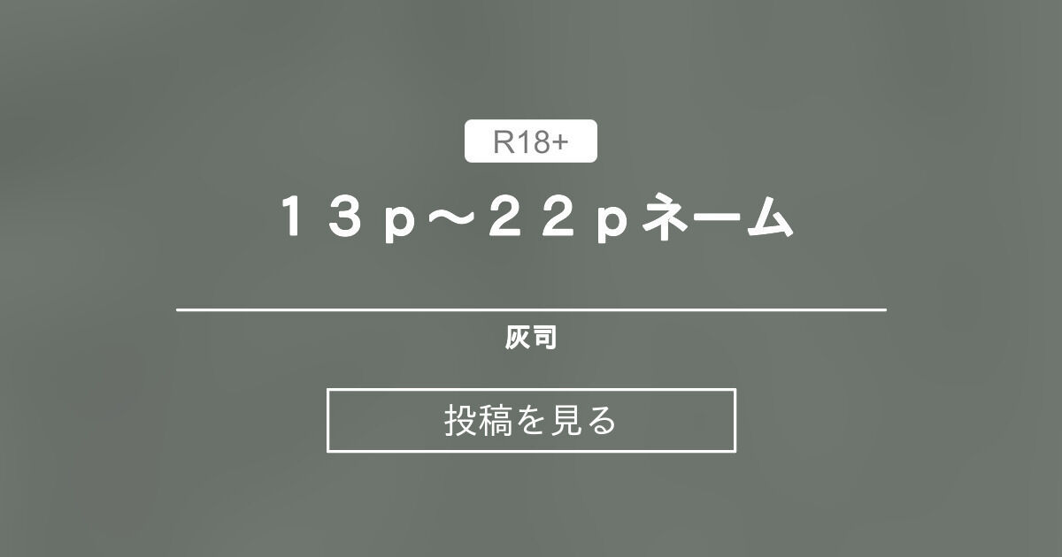 13p～22pネーム - 灰司 (灰司)の投稿｜ファンティア[Fantia]