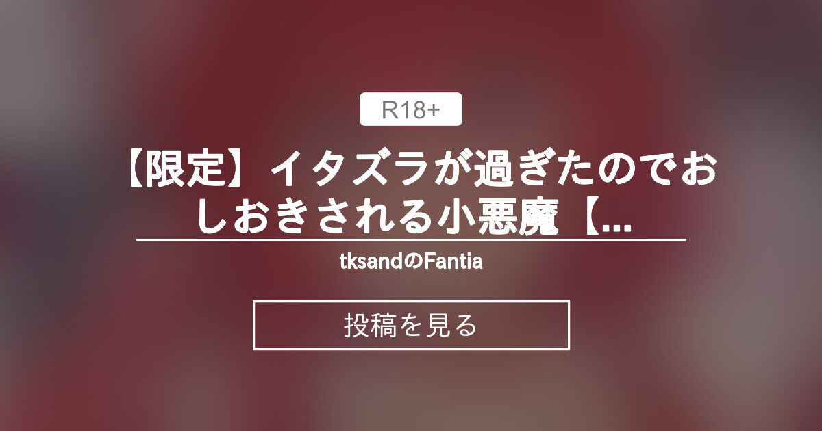 【東方】 【限定】イタズラが過ぎたのでおしおきされる小悪魔【14枚】 - tksandのFantia (tksand)の投稿｜ファンティア[Fantia]